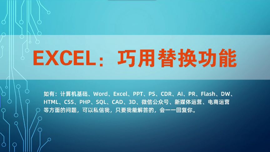 Excel:巧用替换功能,Excel教程