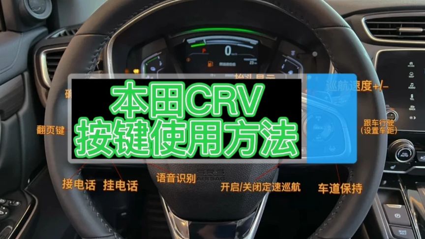 本田CRV,按键使用方法