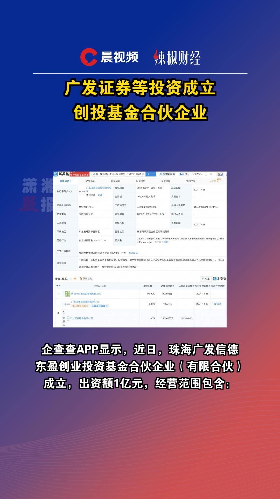 广发证券等投资成立创投基金合伙企业