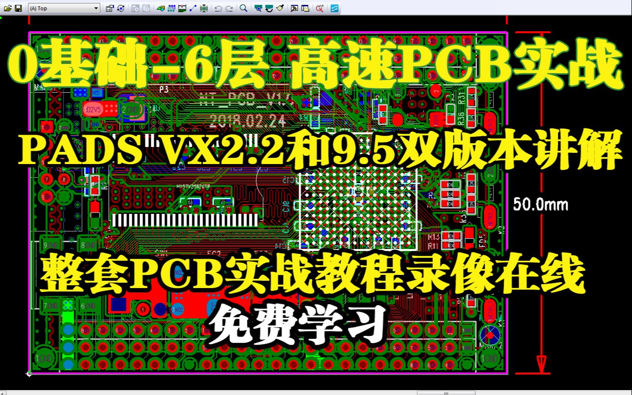 ...VX2.2 多层板PCB设计整套视频教程【1元学习PADS(第3期)】0基础...