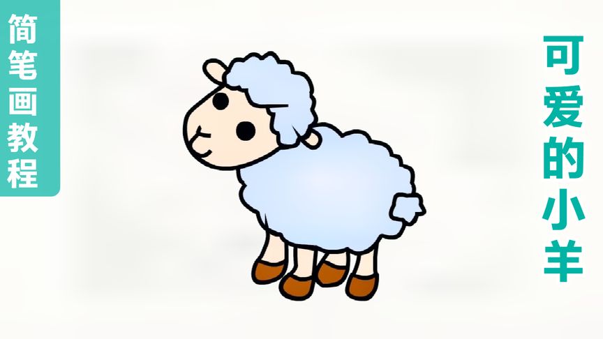 简单小羊简笔画教程,儿童宝宝幼儿学画画教程,亲子益智美术绘画