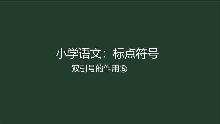 标点符号作用讲解,每天一条视频,家长辅导孩子学习不用愁