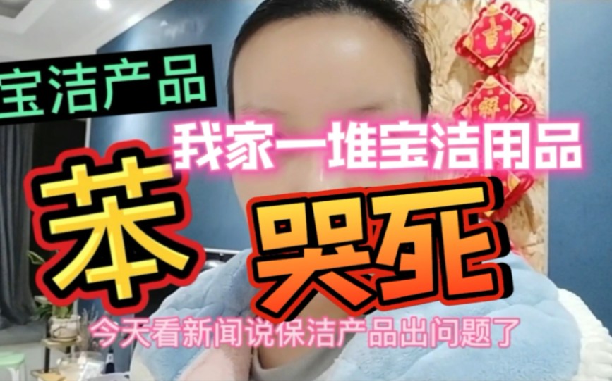 宝洁产品出问题,宝妈家中一堆宝洁日用品,又要浪费银子了!