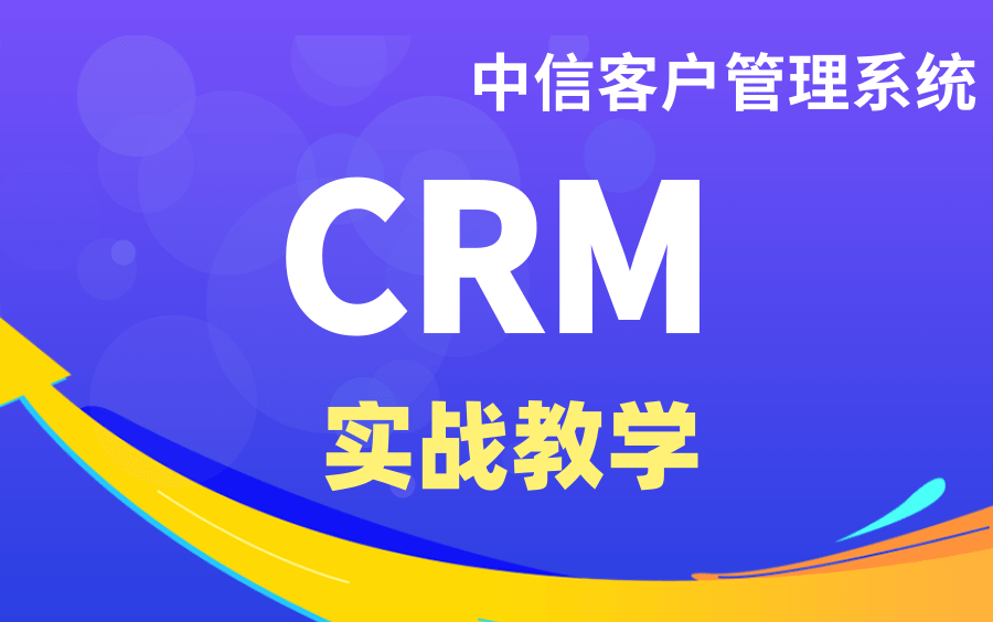 CRM后台管理系统 全面解析完整版