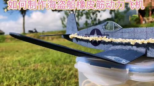 如何制作海盗船橡皮筋动力飞机