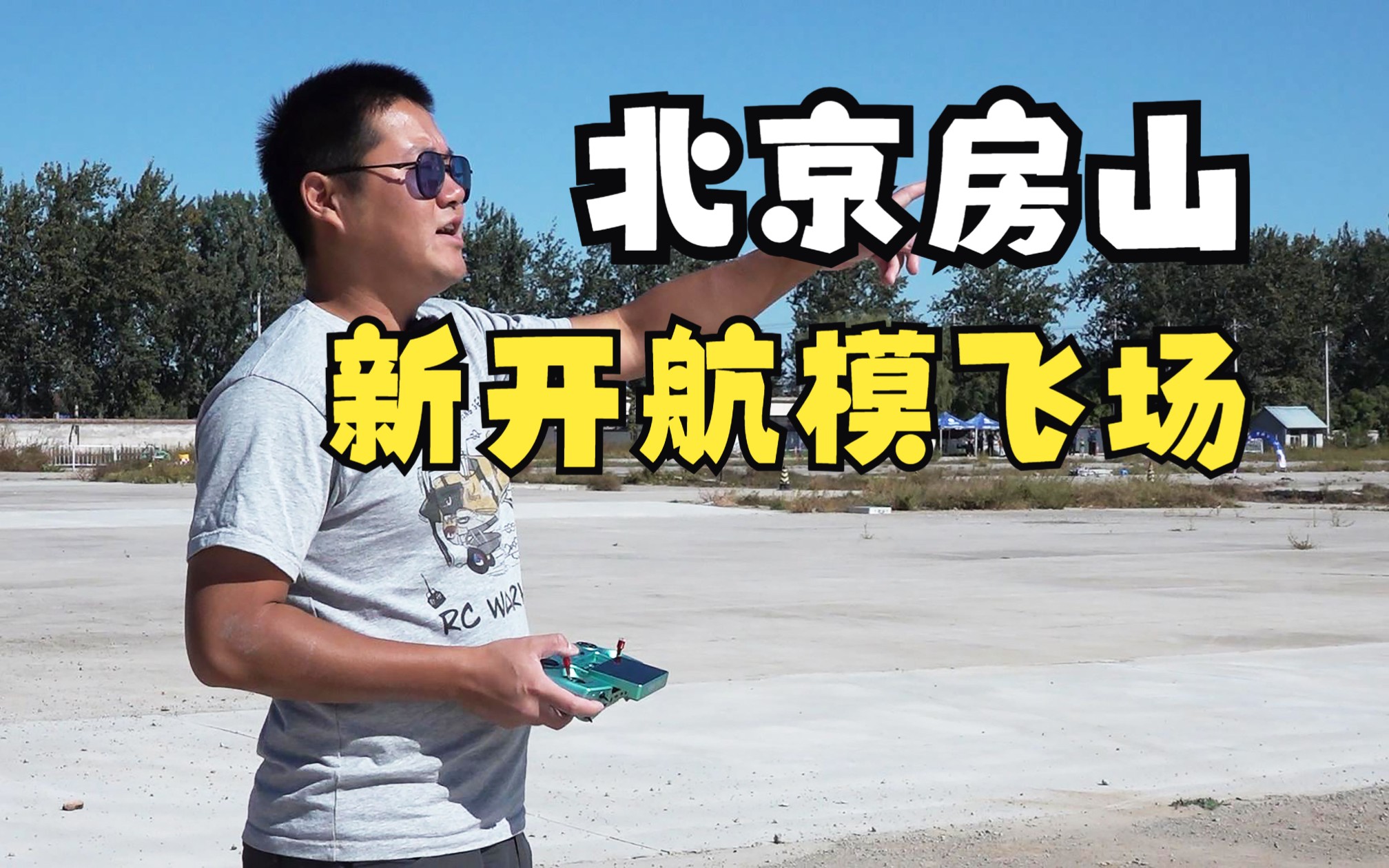 体验北京新开的航模飞场———氢能翱翔基地