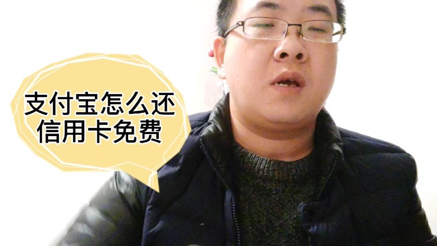 支付宝提现免手续费,还信用卡免手续费的方法,估计你都忽略了