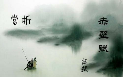 高考必背篇目《赤壁赋》水光接天的景象效果与康震老师赏析完美结合