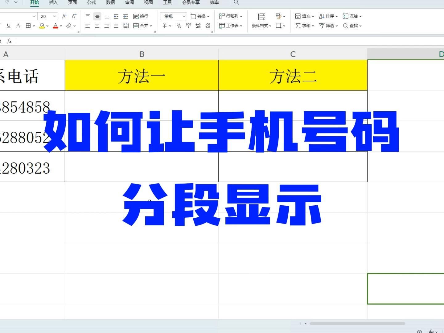 Excel技能表格中手机号分段显示