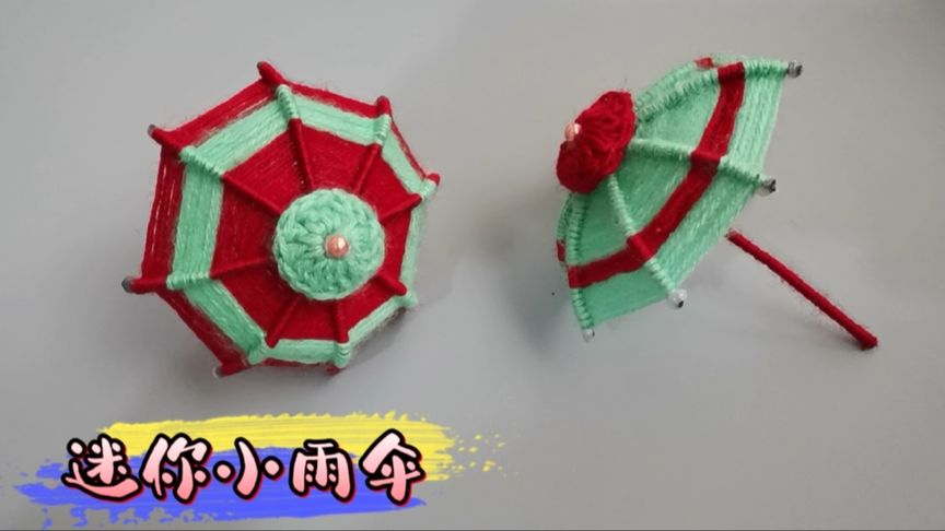 太好看了 !diy毛线华丽变身迷你小雨伞,亲子手工一学就会