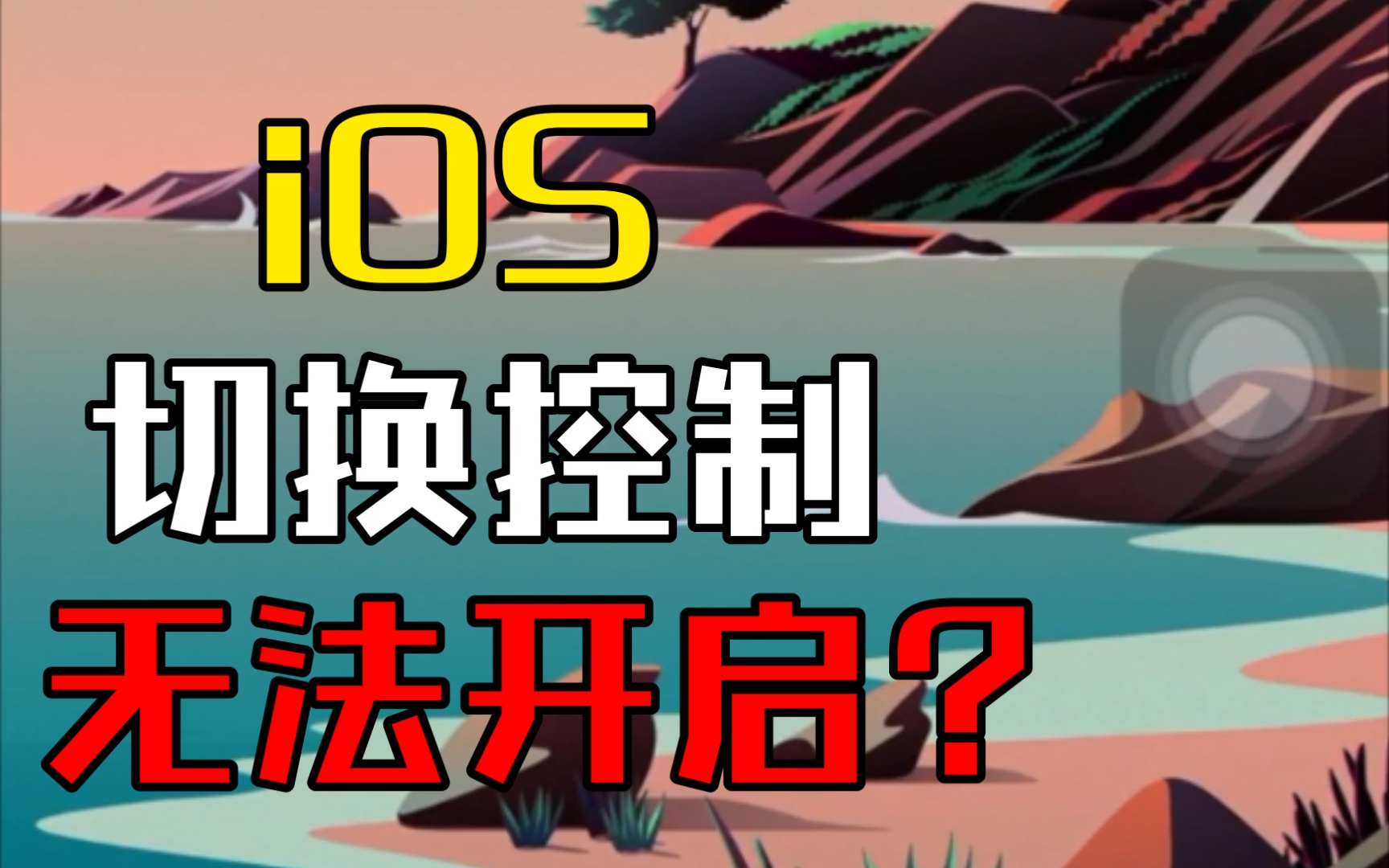 iOS的切换控制开启按钮是灰色的?我为何要使用这一辅助功能?