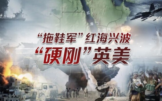 “拖鞋军”红海兴波,“硬刚”英美