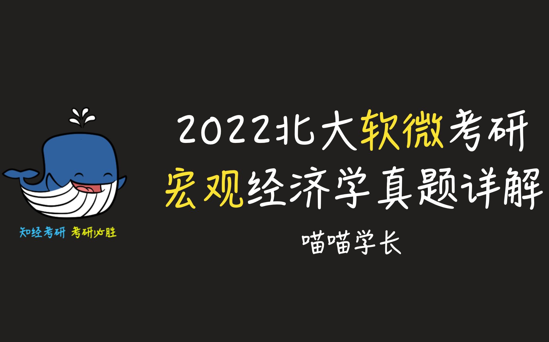 2022北大软微考研真题详解 宏观经济学部分