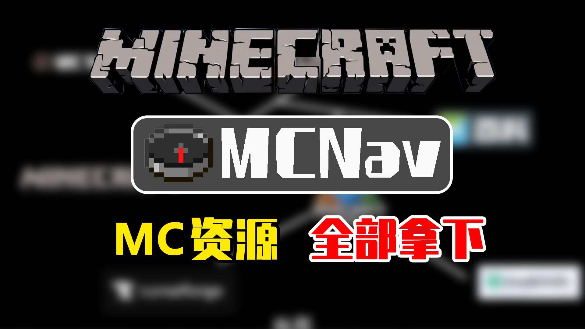 找不到资源?MCnav!让你拥有整个MC的资源链!