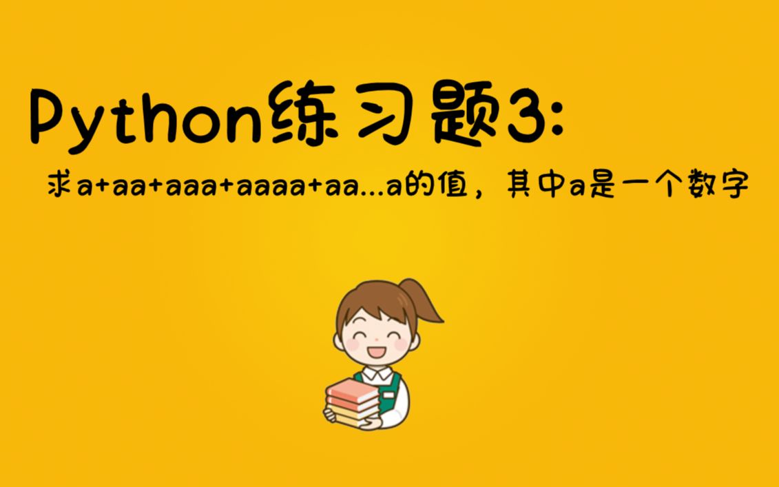 【Python练习题】Python100道基础练习题第3题|求和运算,求s=a+aa+...