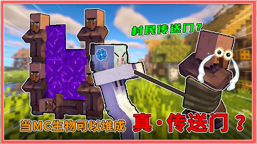 生物搭建传送门?打开神秘异世界!躺在家里领资源!【我的世界】