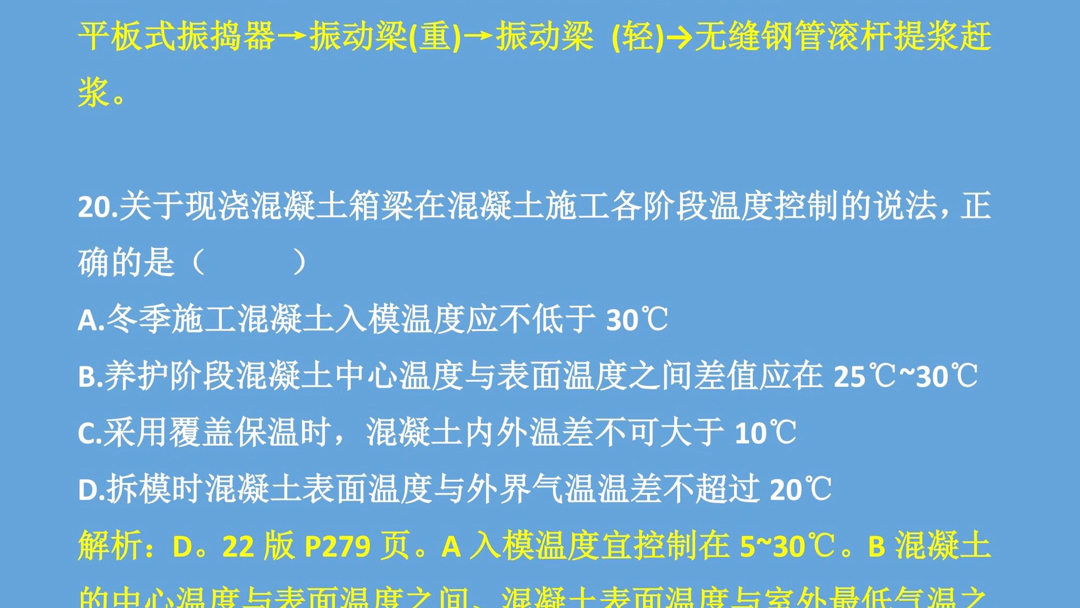2022年二建市政真题解析(选择)一天考三科版