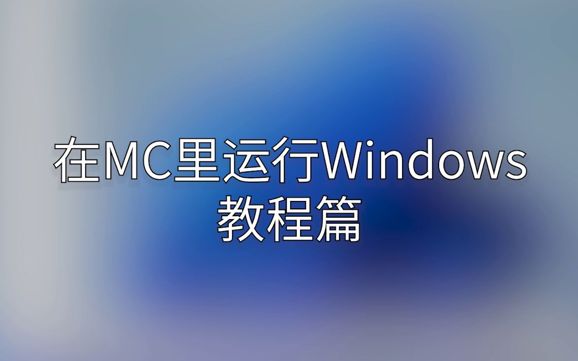 [教程] 在MC里运行Windows