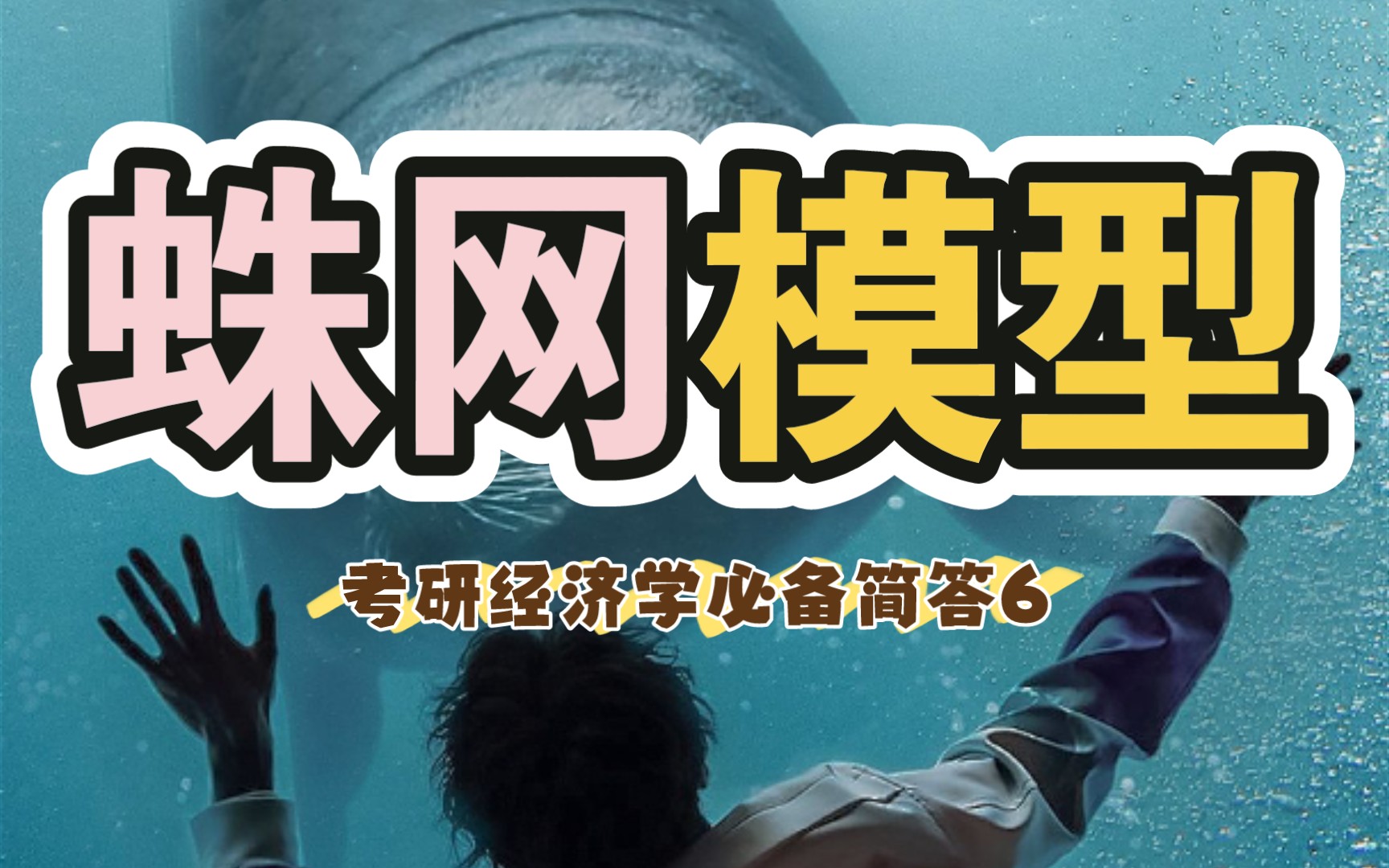 23经济学考研必备简答6【蛛网模型】