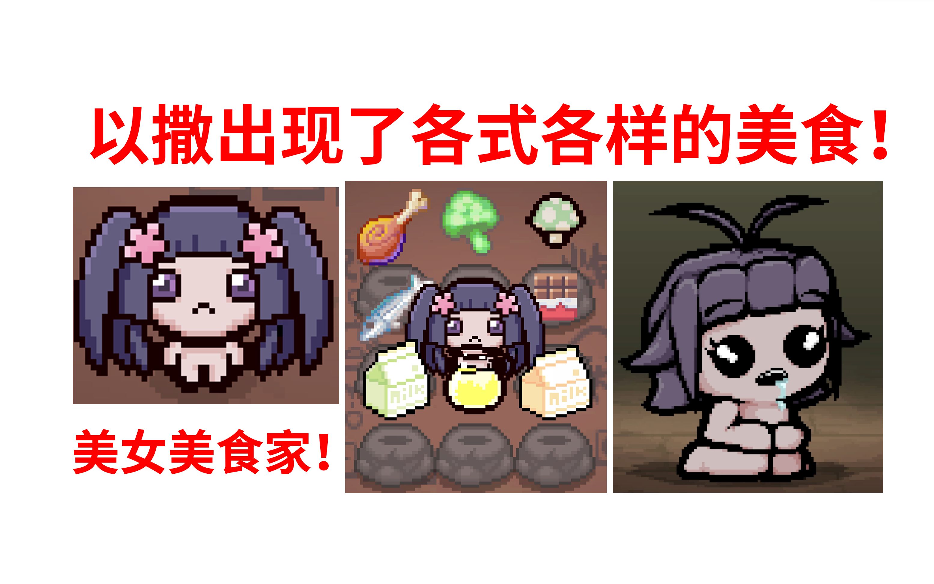 以撒的结合是让你来享受美食的!?