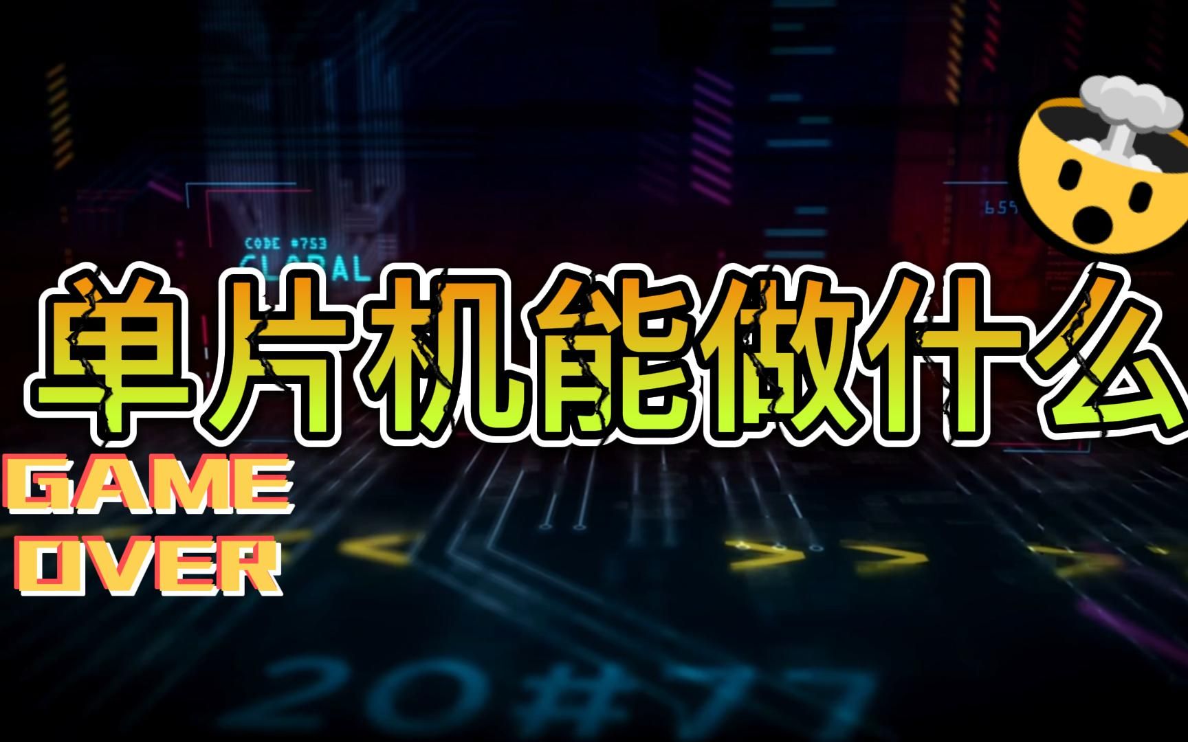 单片机能做什么