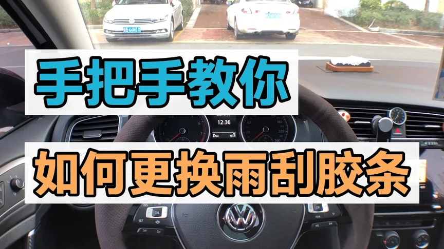 教你如何更换雨刮胶条(大众汽车)