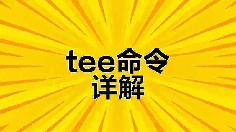 Linux管道与文件管理:tee命令的妙用
