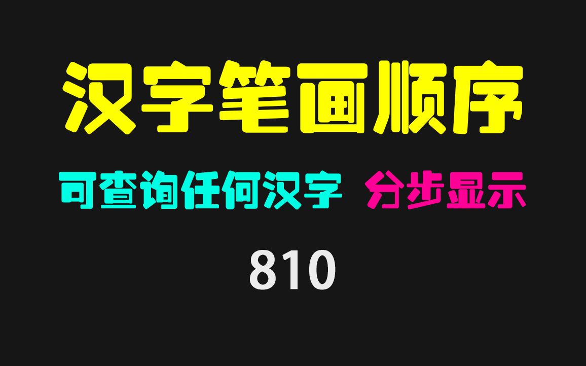 汉字笔画怎么查?它可一键查询 按顺序单独显示