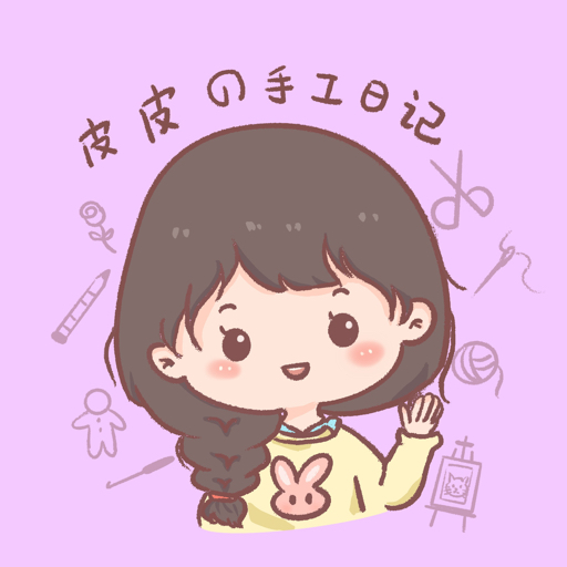 皮皮の手工日记 