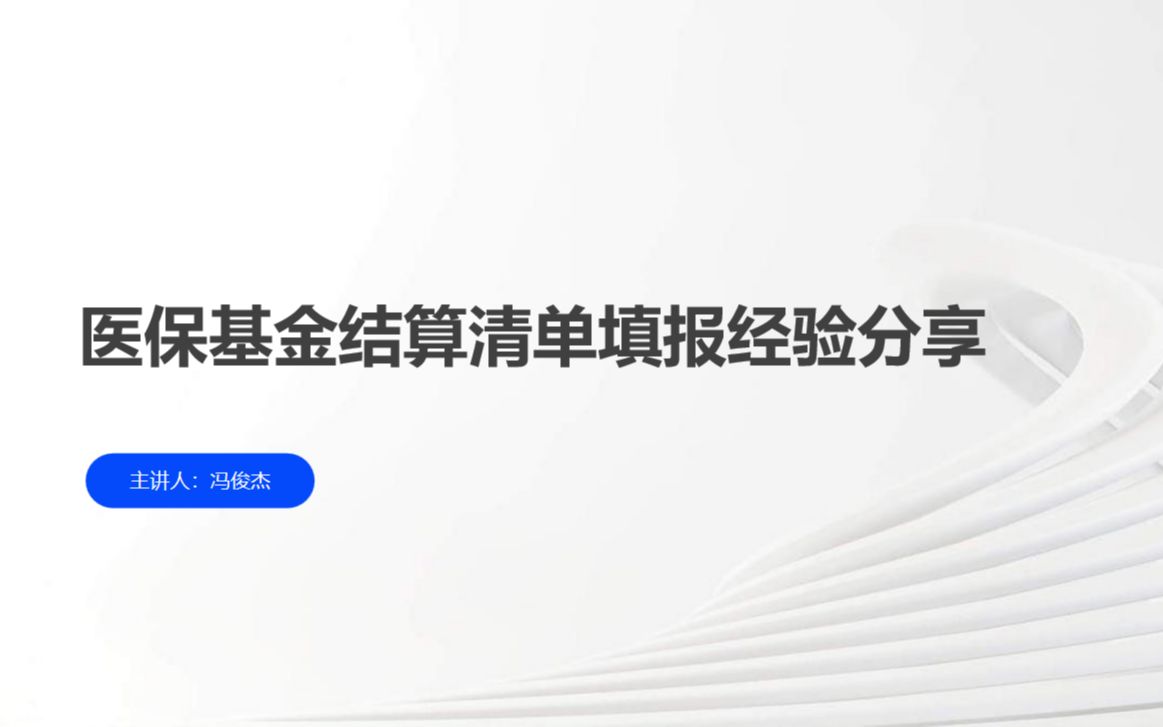 医保基金结算清单填报经验分享