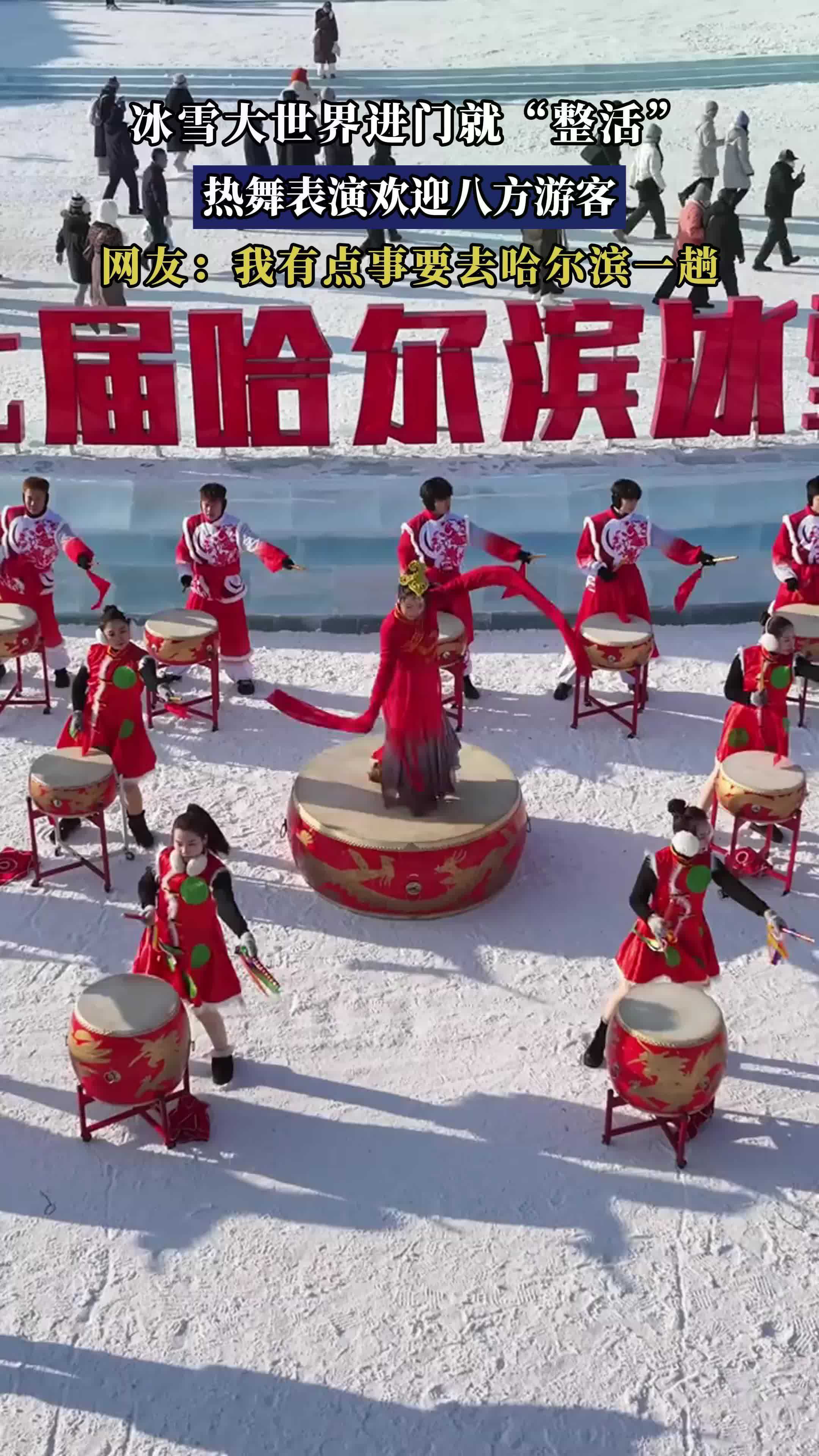 冰雪大世界进门就"整活",热舞表演欢迎八方游客