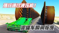 真实的汽车模拟现场 第29集 模拟器:胆大司机强行通过液压机,泥罐车...