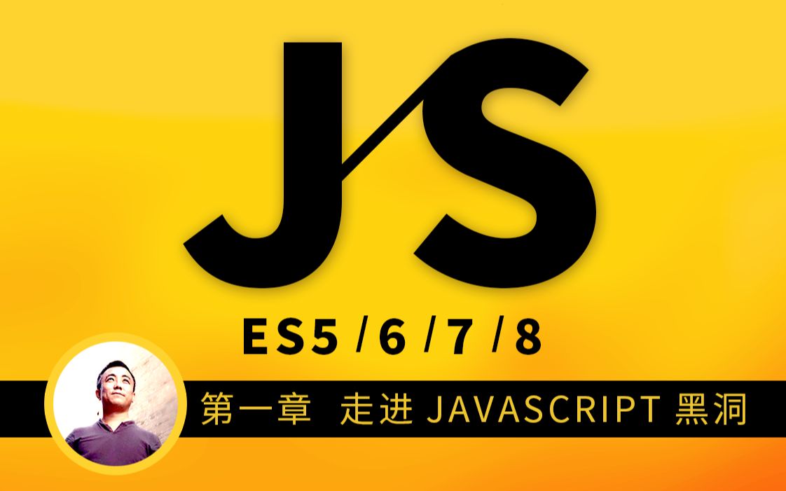 第一章 走进 JAVASCRIPT 黑洞,JavaScript 系统课程涵盖 es5 / es6 / ...