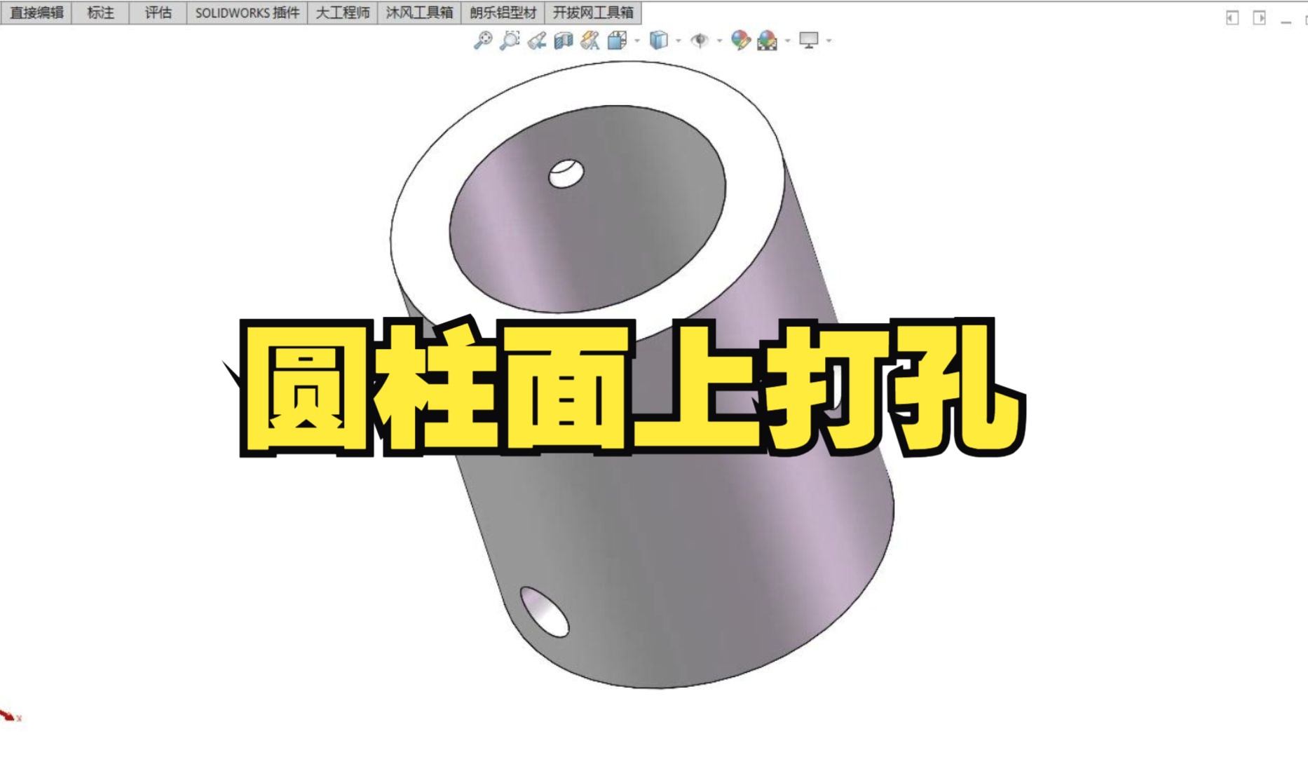 solidworks如何在圆柱面上打孔?曲面打孔