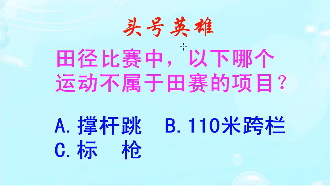 头号英雄:田径比赛中,田赛和径赛怎么区分?不属于田赛的有哪些