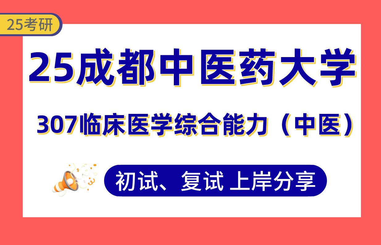 ...380+针灸推拿学上岸学姐初复试经验分享-307临床医学综合能力(...