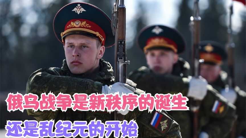俄乌战争片是新秩序的诞生还是乱纪元的开端?