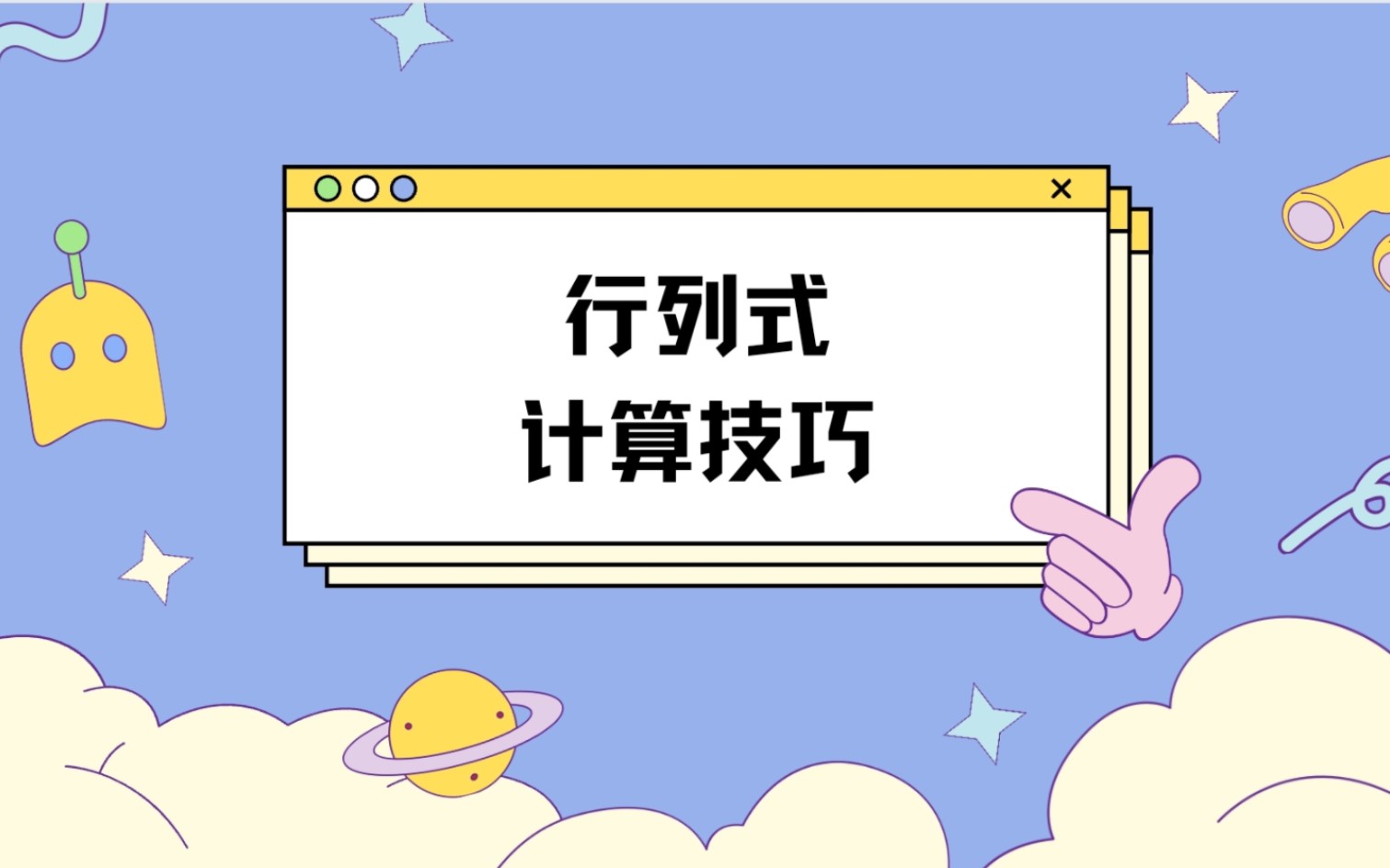 【行列式技巧 3 】范德蒙德 mua