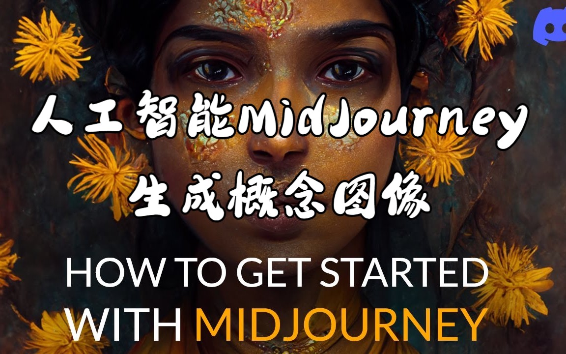 【MJ】 MidJourney 使用人工智能生成概念图像