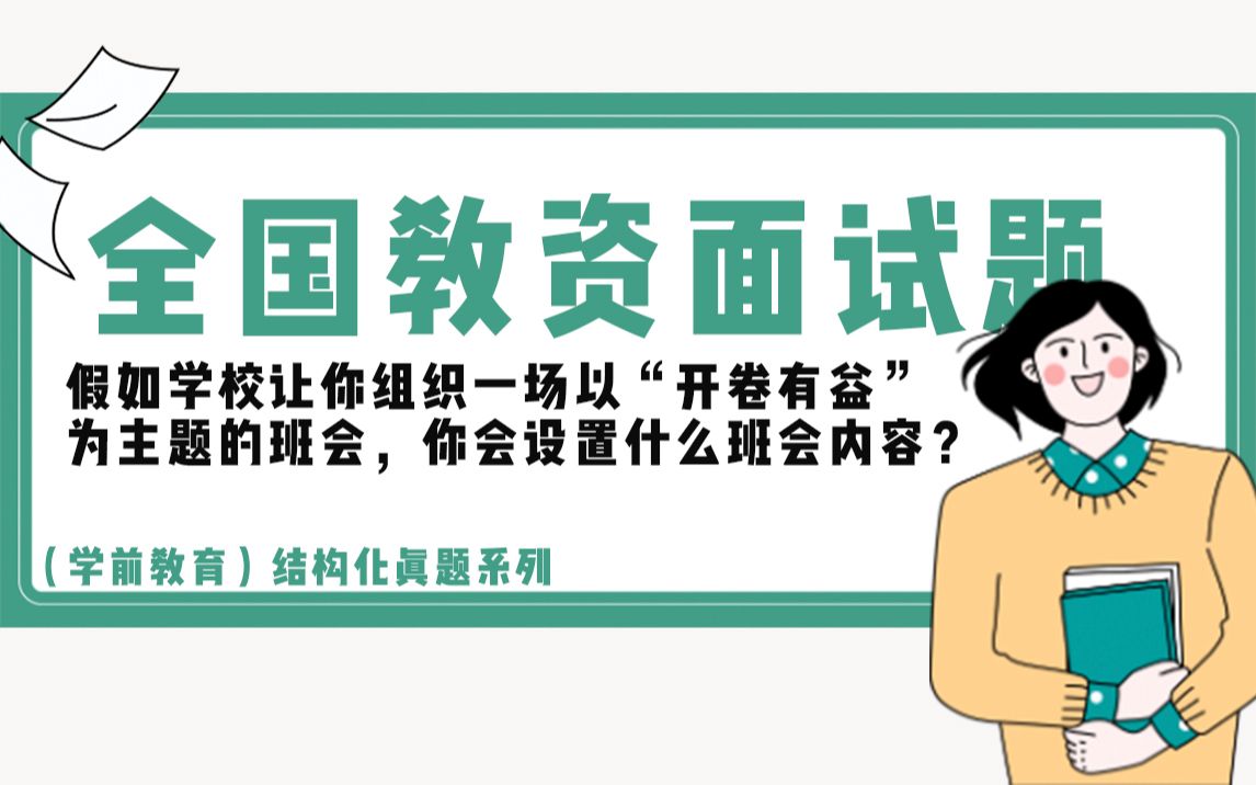 假如学校让你组织一场以“开卷有益”为主题的班会,你会设置什么...