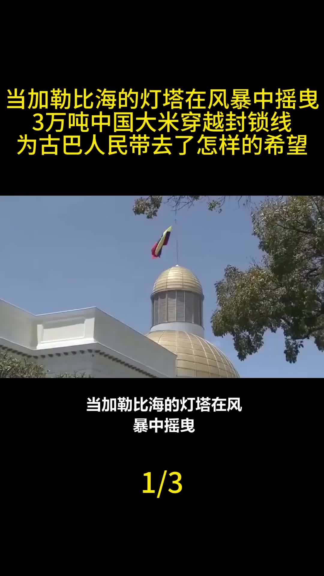 当加勒比海的灯塔在风暴中摇曳,3万吨中国大米穿越封锁线,为古巴人民...