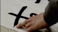 草书点画 书法点化技巧 教程 毛笔字点化 书法入门视频