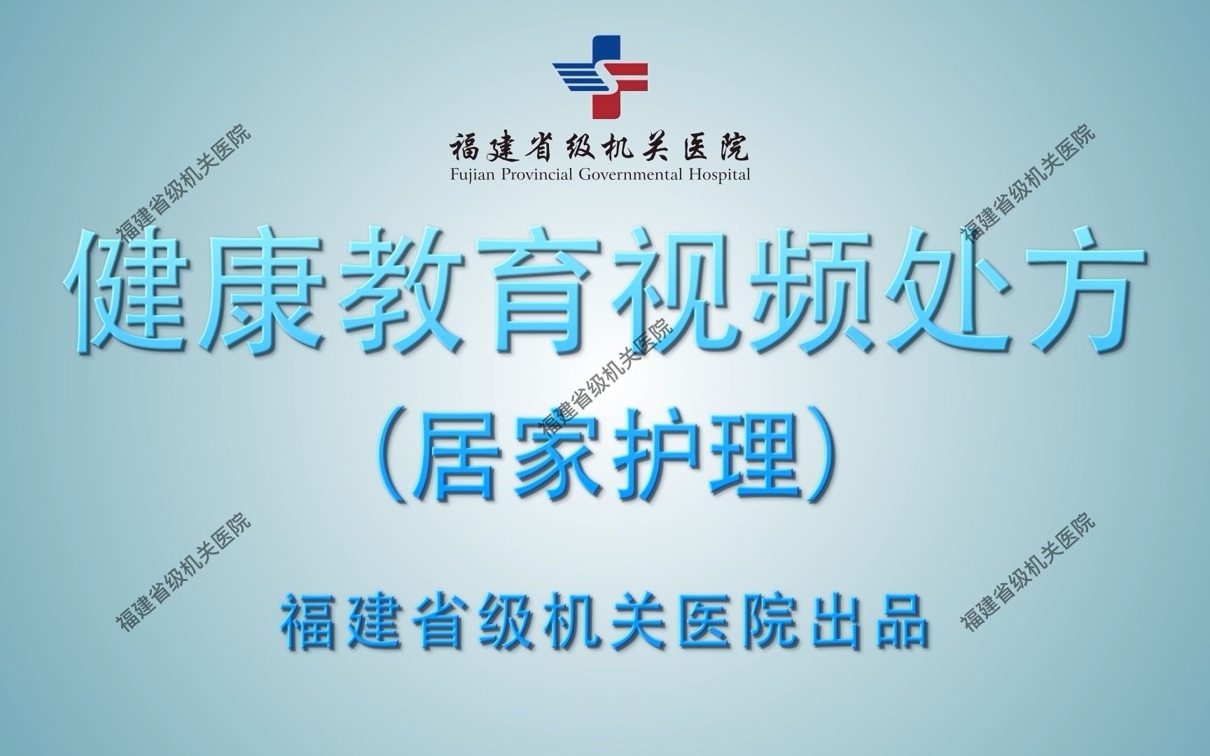 护理员礼仪规范(居家护理视频处方)
