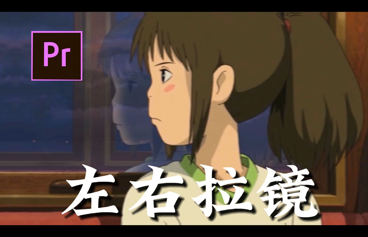 【PR教程】有手就会的丝滑卡点左右拉镜效果,还不来学!