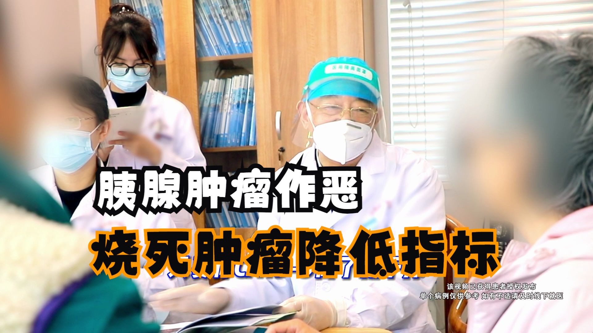 胰腺肿瘤作恶,CA19-9升高,烧死肿瘤方能降低指标