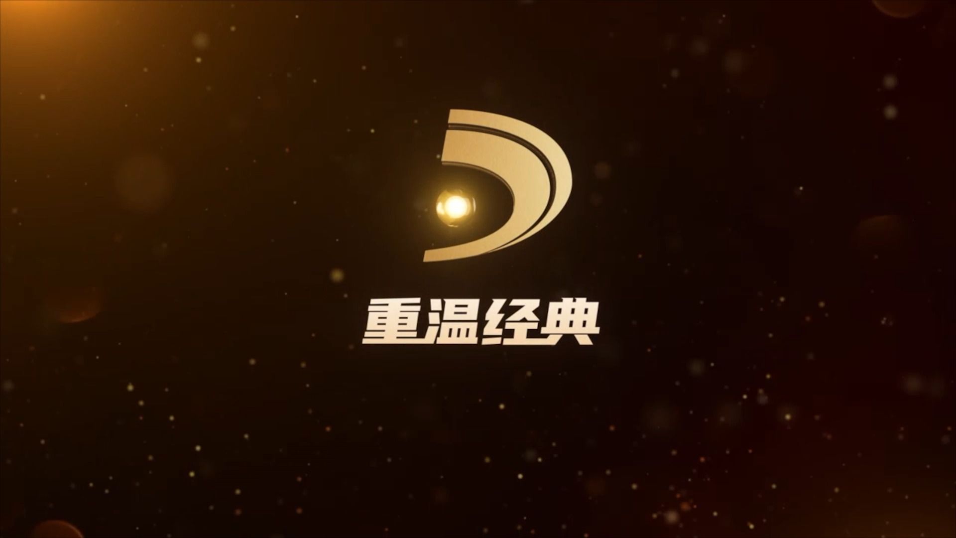 “重温经典”电视直播频道今日开播!