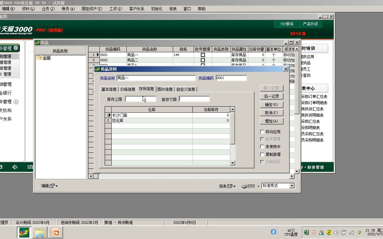 第二十期:速达3000软件如何设置安全库存