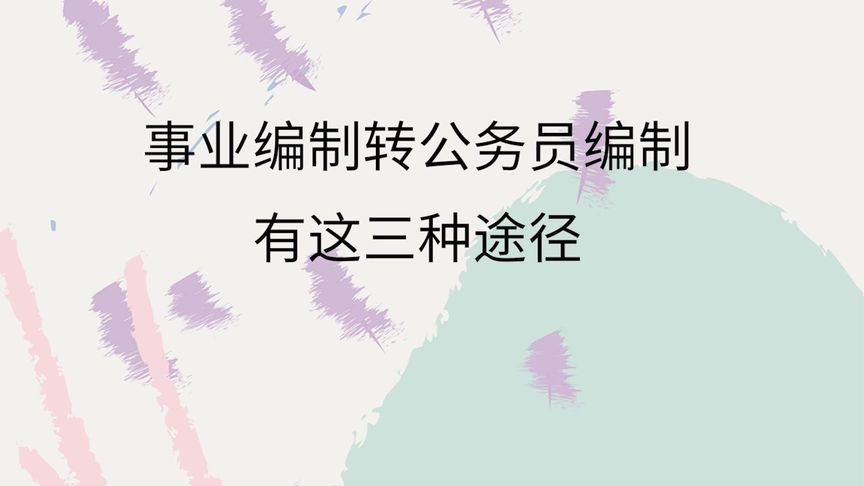 事业编制转公务员编制的三种途径