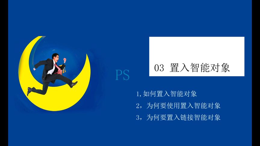 PS如何置入智能对象#ps基础 #初学ps #ps教学