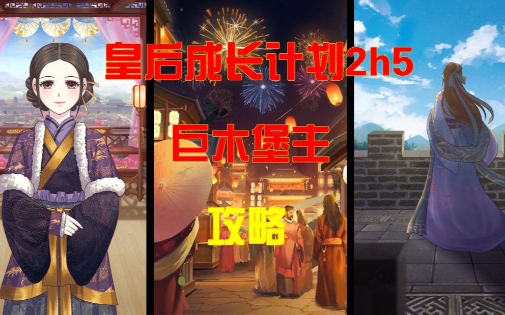 【皇后成长计划2h5】巨木堡主攻略全记录!(职业高手)